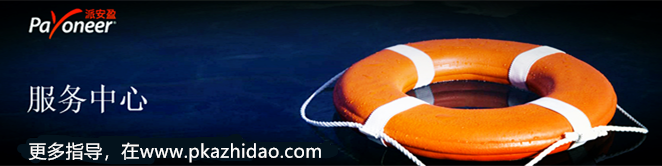 Payoneer客服