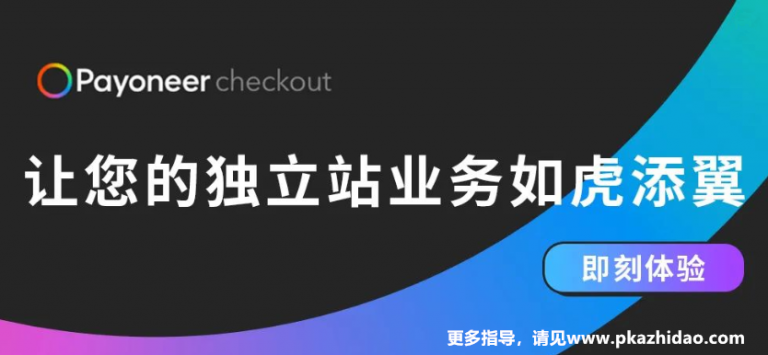 使用Payoneer收款自建站，并提现到国内的方法